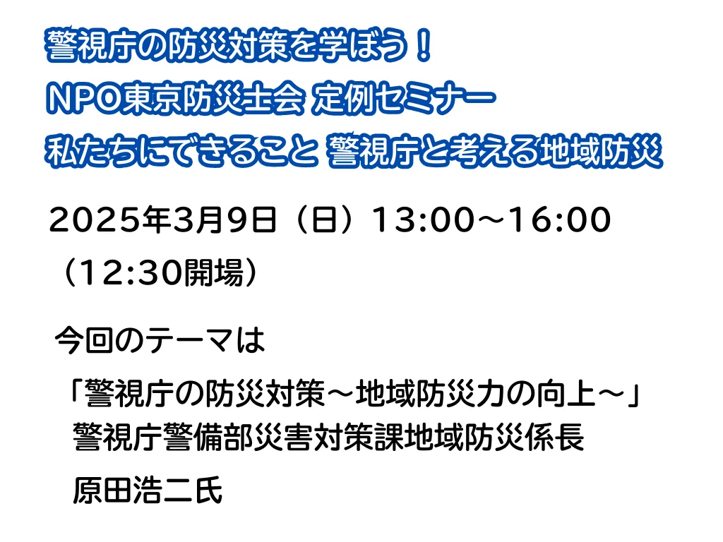 警視庁（東京都）の防災対策を学ぼう！ - NPO法人東京都防災士会（日本防災士会 東京都支部）