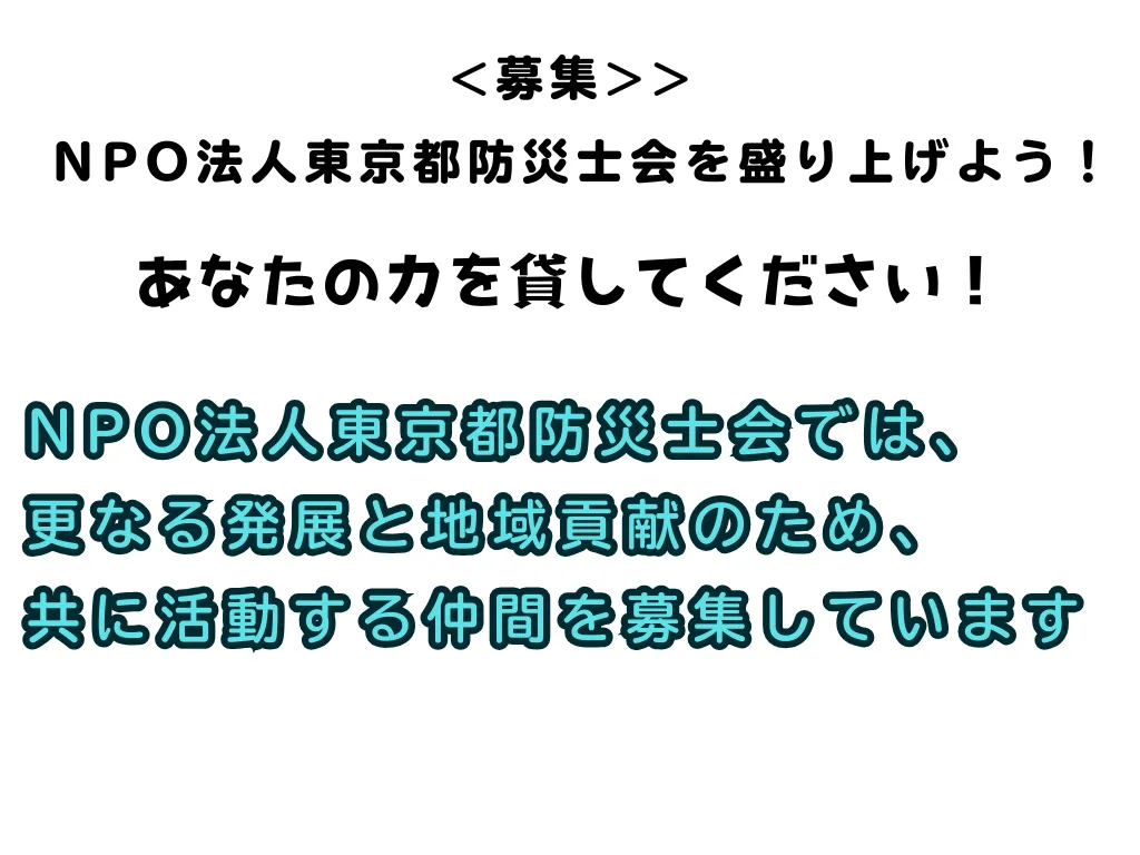 【重要】NPO法人東京都防災士会 理事・監事・執行部員 募集のお知らせ - NPO法人東京都防災士会（日本防災士会 東京都支部）